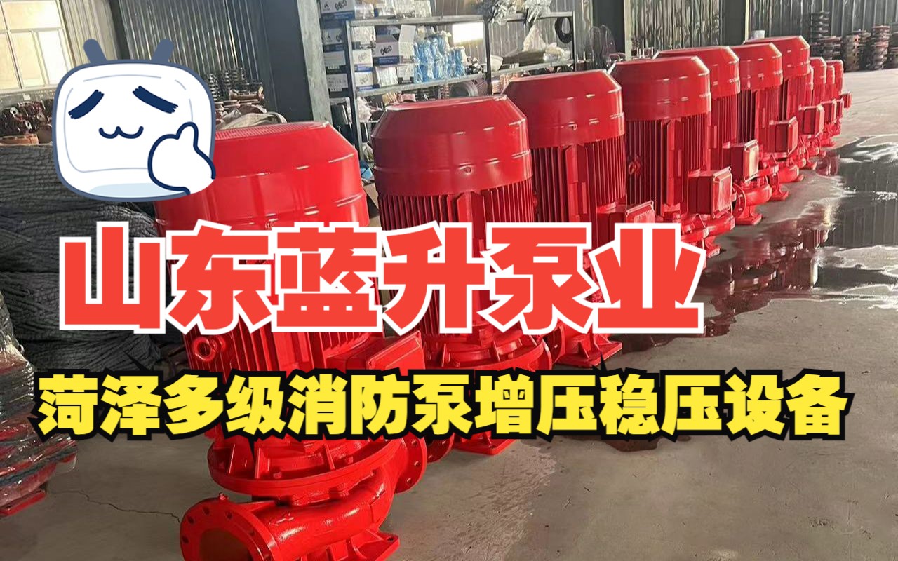 菏泽多级消防泵组、增压稳压成套设备-素材来源:山东蓝升泵业