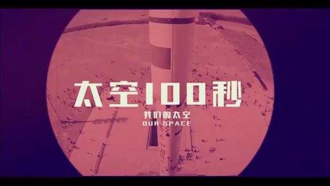 8年前的今天,神十成功飞天!『我们的太空100秒』