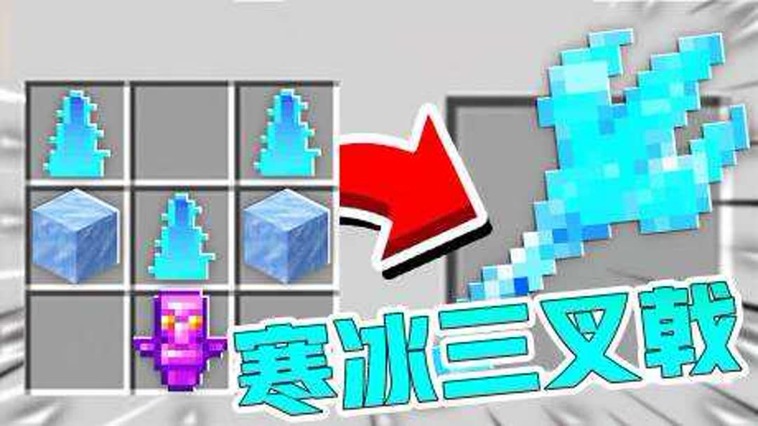 我的世界:冰块与冰锥合成寒冰三叉戟,从此没人是老皮的对手!