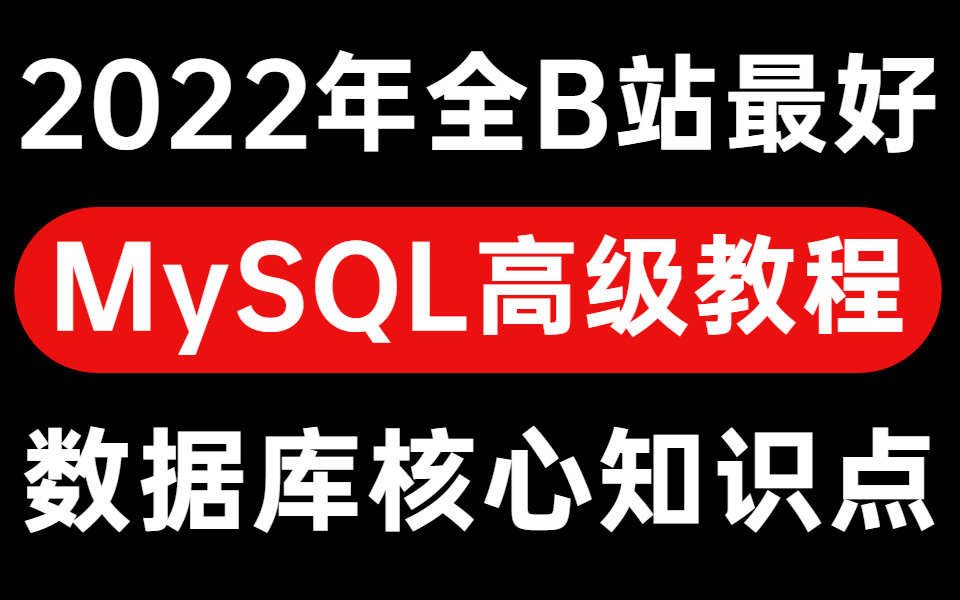 B站讲的最好的MySQL高级教程精讲全集- 涵盖所有mysql数据库核心...