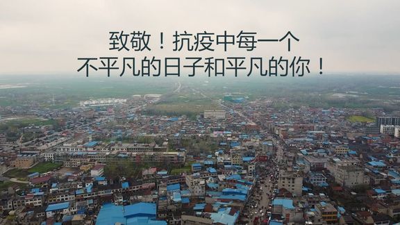 致敬抗疫中每一个不平凡的日子和平凡的你。 #致敬#平凡
