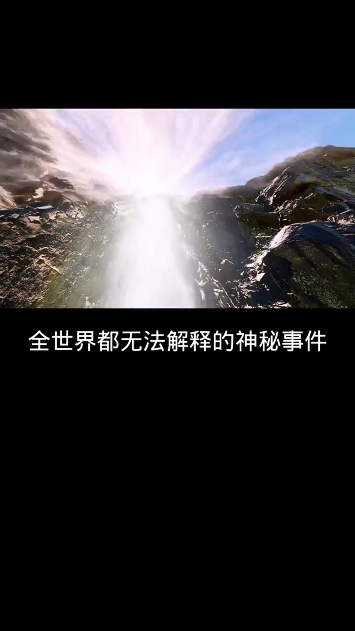 全世界都无法解释的神秘的事件。