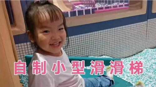 3岁宝宝!自悦自乐!本人制作小型滑滑梯!真的太有意思!开心!