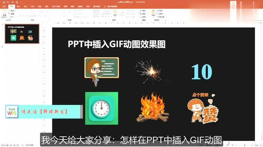 PPT动画太难了,我直接插入GIF动图,放映时效果也不错哦