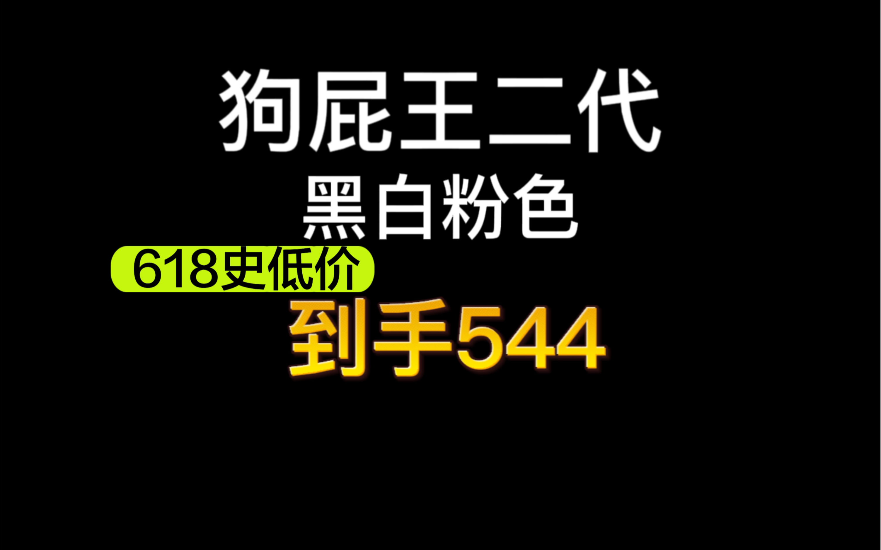 狗屁王二代只要544了黑白粉色都有618最后一次大降价 速度冲