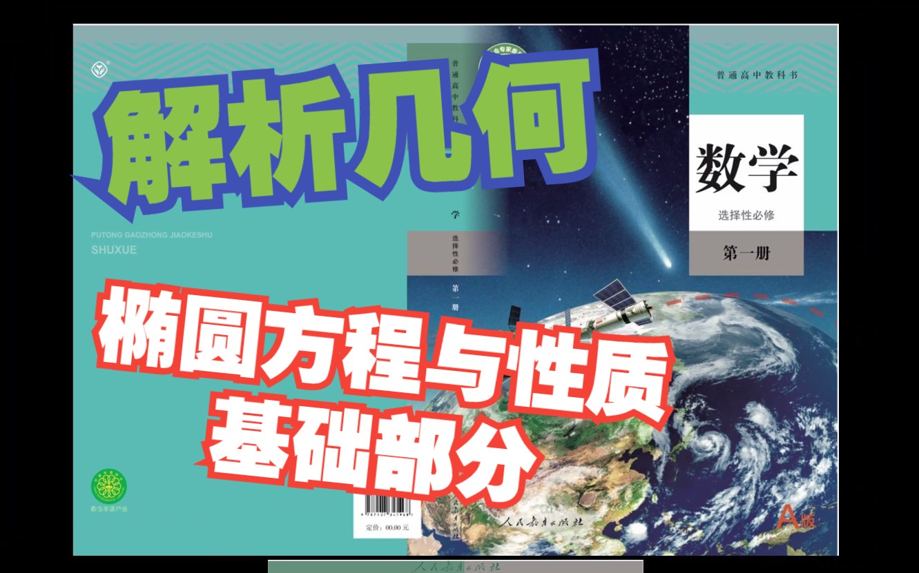 椭圆的方程与性质(基础部分)