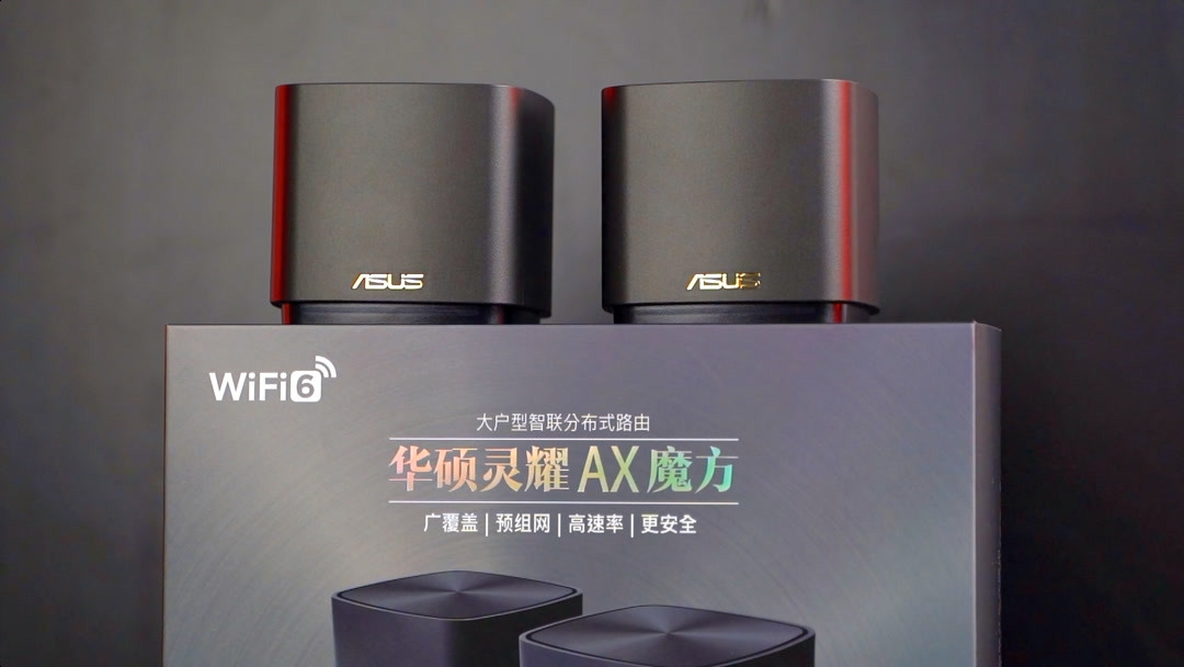 大户型路由布局新方案,华硕灵耀小魔方分布式路由器开箱体验