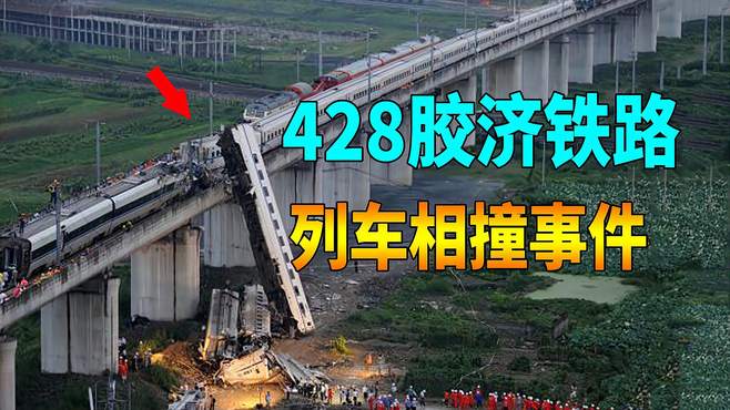 详解428胶济铁路列车相撞事件,72人死亡416人受伤,原因让人意外