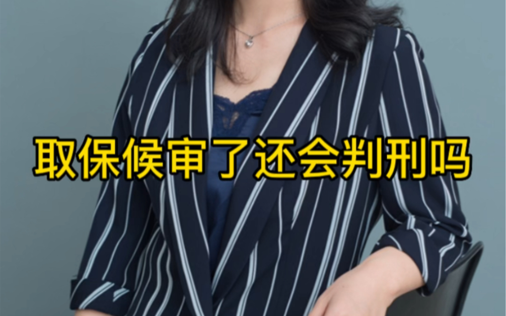 东莞惠州深圳优秀刑事律师在线咨询:取保候审了还会判刑吗-东莞刑事...