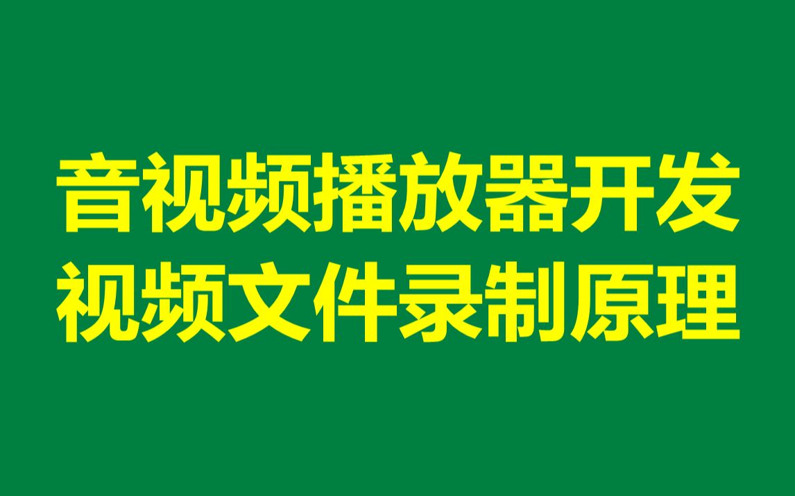 音视频播放器开发,视频文件录制原理
