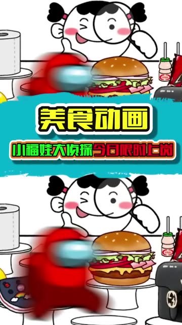 美食动画:小福娃大侦探今日限时上岗!我要把它们给全都揪出来