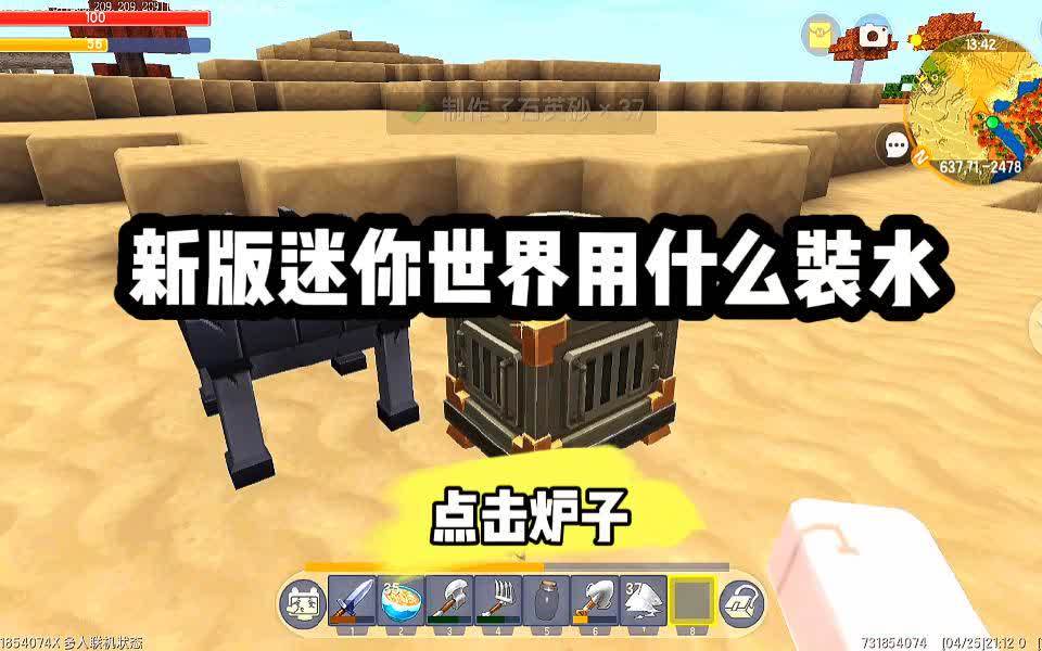 迷你世界新手教程:新版迷你世界用什么装水