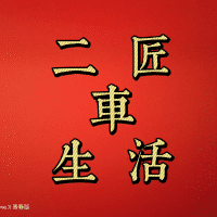 二匠车生活 