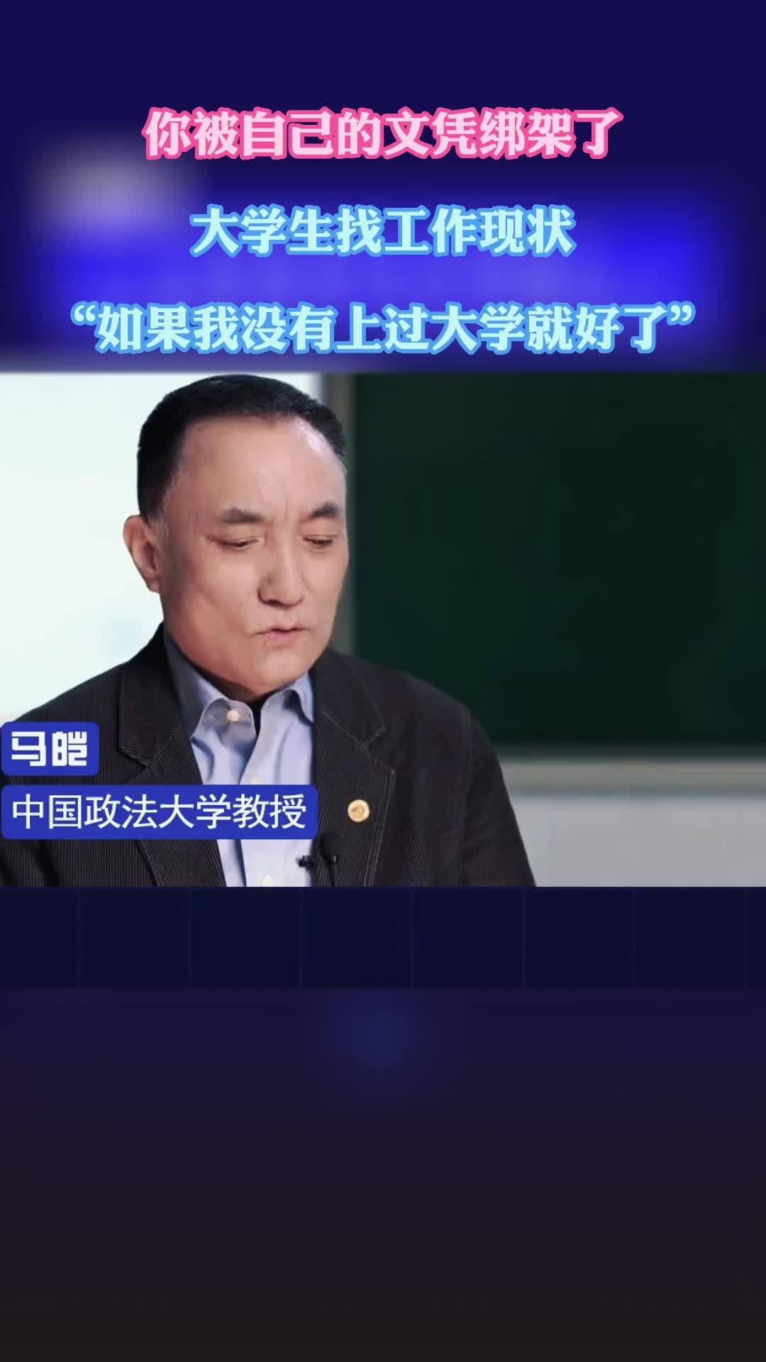 教授分析大学生找工作现状,"如果我没有上过大学就好了"
