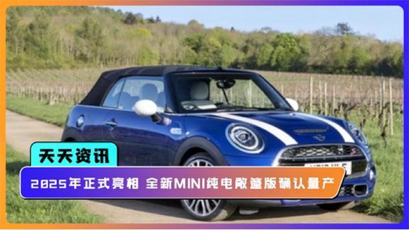【天天资讯】将于2025年正式亮相 全新MINI纯电敞篷版已确认量产