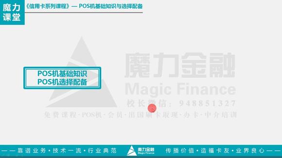 魔力金融:POS机基础知识与选择配备概述-(新)