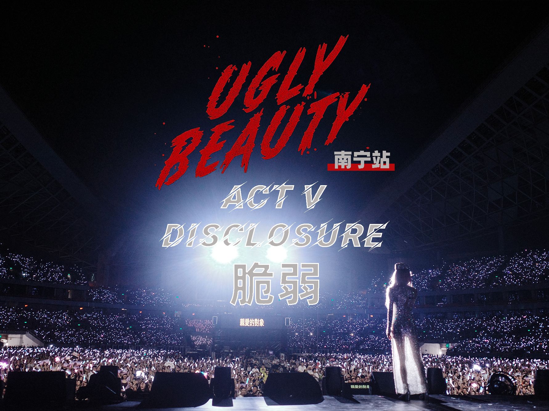 【蔡依林】Ugly Beauty 世界巡回演唱会8.12南宁站(非官方混剪)第五幕