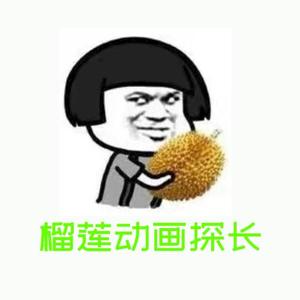 榴莲动画探长 