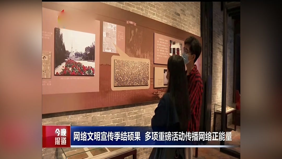 网络文明宣传季结硕果 多项重磅活动传播网络正能量
