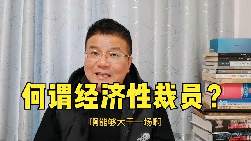 企业“经济性裁员”要合法合规,违法裁员就会吃大亏