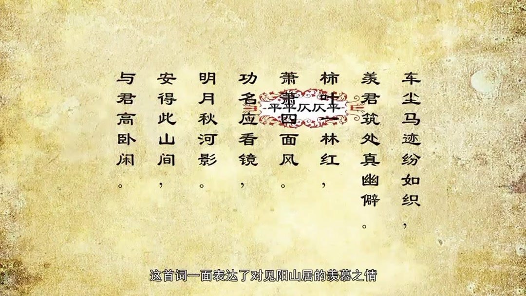 一分钟了解菩萨蛮·过张见阳山居,赋赠