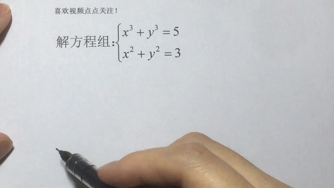 解方程组:x³+y³=5,x²+y²=3,计算量特别大,学霸也愁