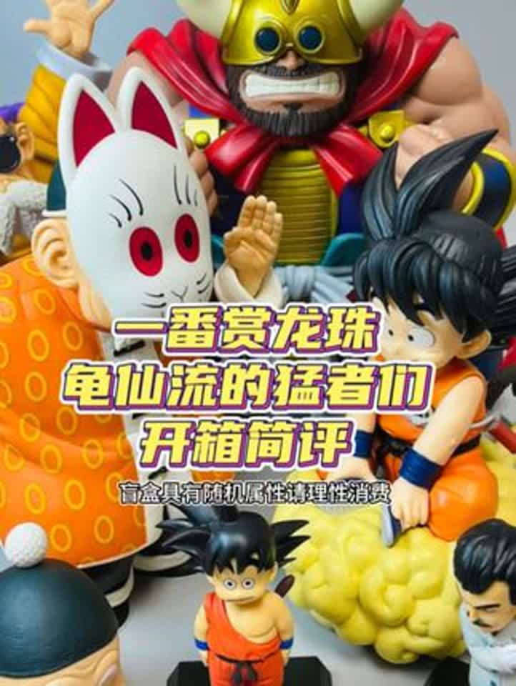 心心念念的#龙珠 #一番赏 龟仙流的猛者们终于拿到了!#手办 #模型 #二...