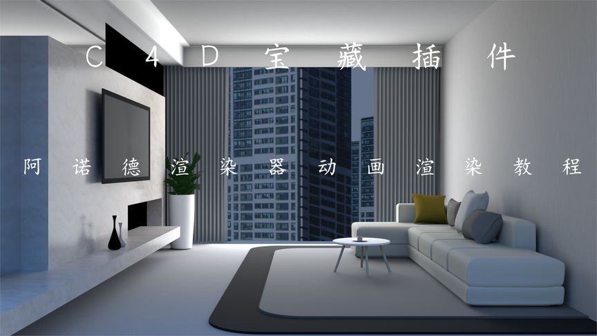 C4D宝藏插件~阿诺德渲染器如何渲染动画及常用功能