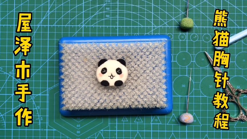 国宝熊猫君羊毛毡胸针制作教程