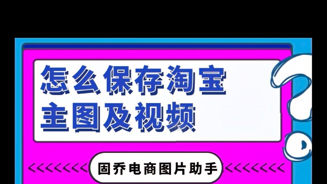 提取图片的软件,分享用软件下载淘宝视频、图片