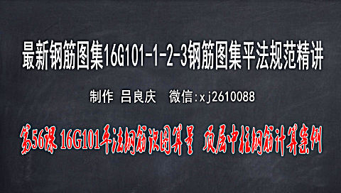 第56集 16G101平法钢筋识图算量 顶层中柱钢筋计算案例