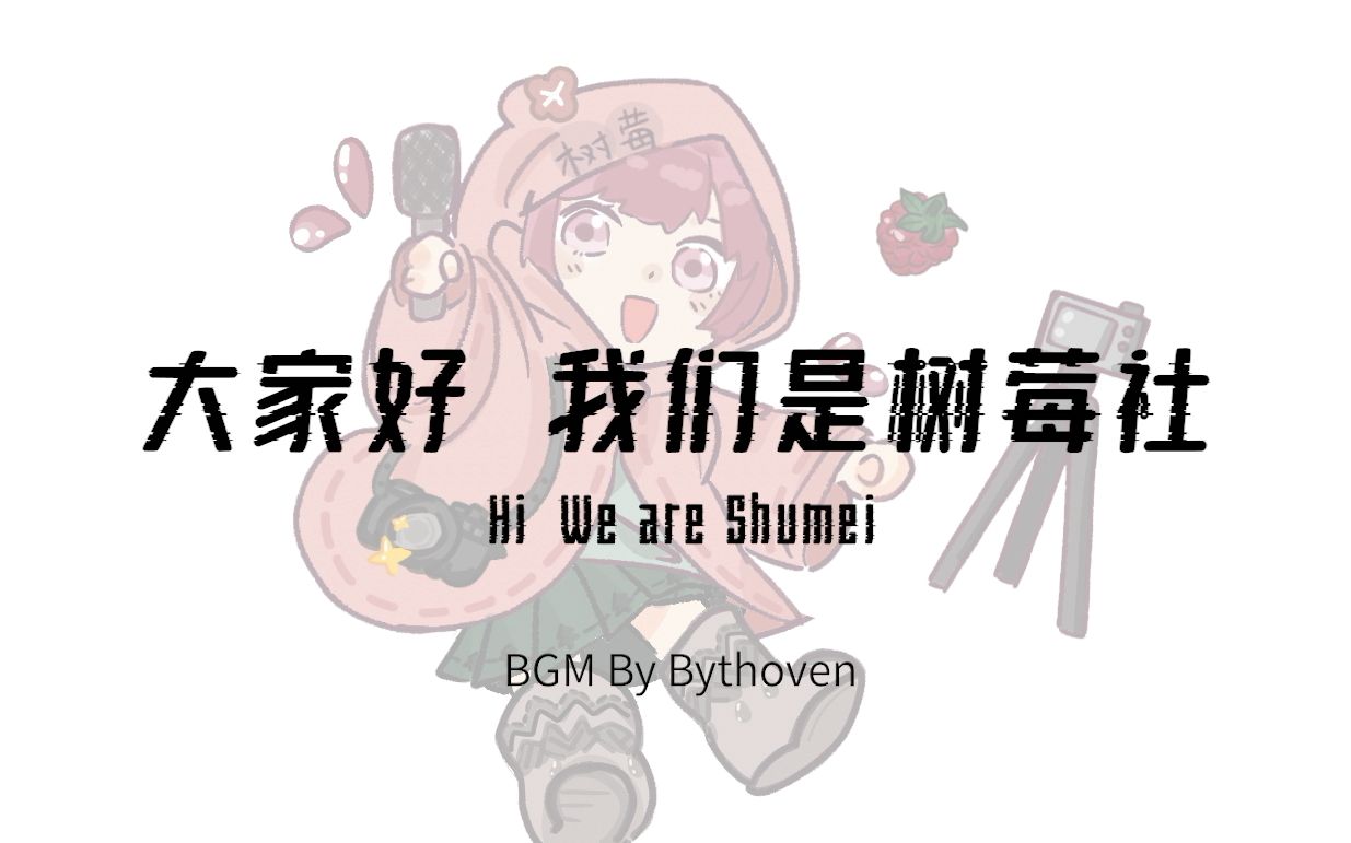 苏州中学树莓社2021年宣传片