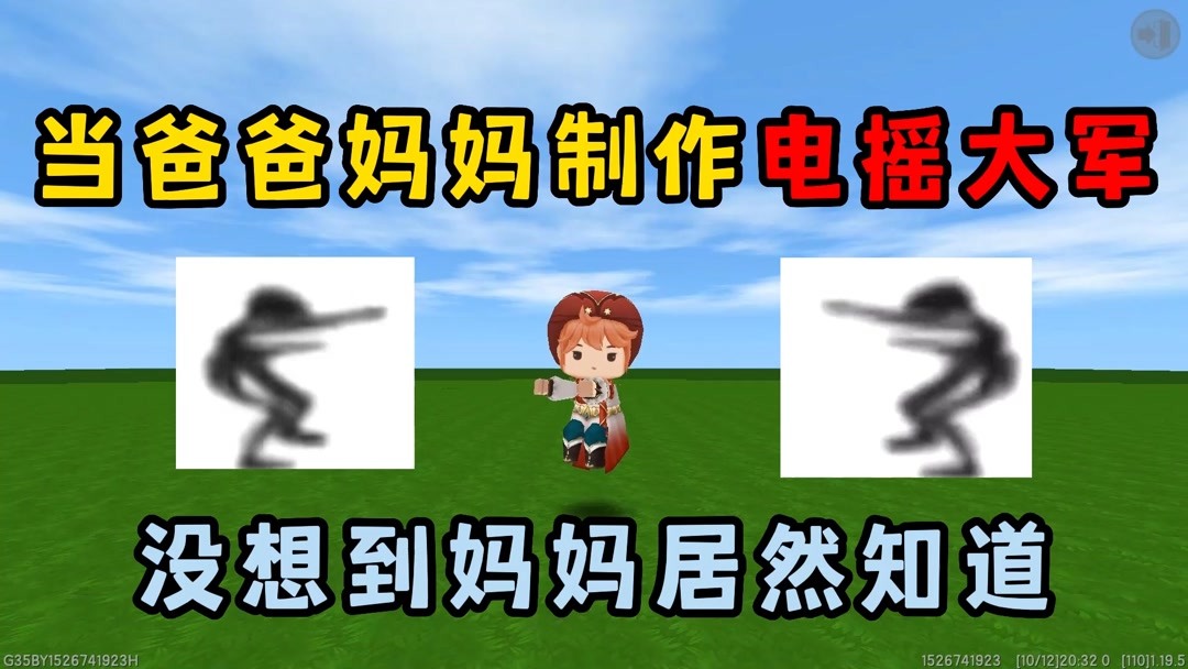 迷你世界:当爸爸妈妈制作电摇大军,没想到妈妈居然知道