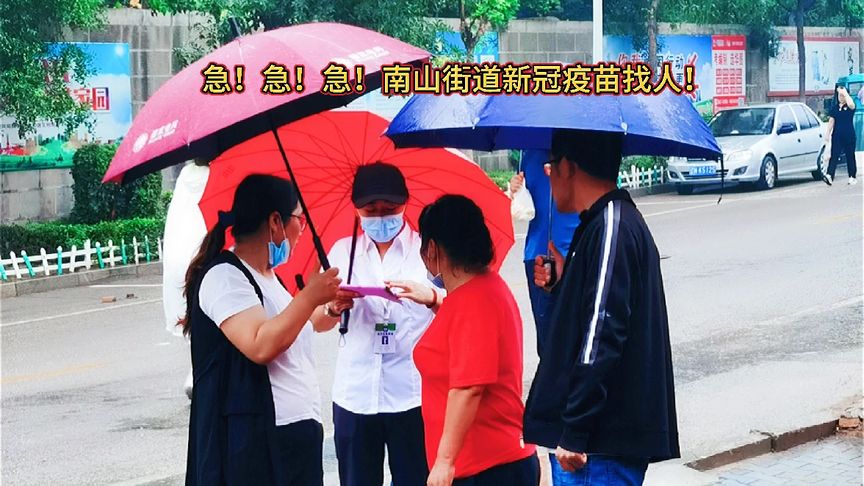 新冠疫苗找人!南山街道对疫苗接种开展查验和全方位宣传工作!