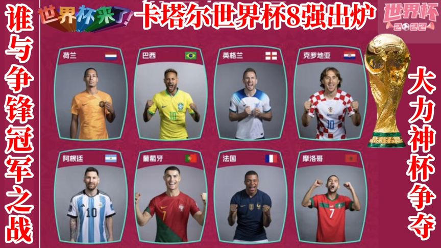 卡塔尔世界杯八强出炉,4/1决赛打响,大力神杯争冠之战激烈角逐
