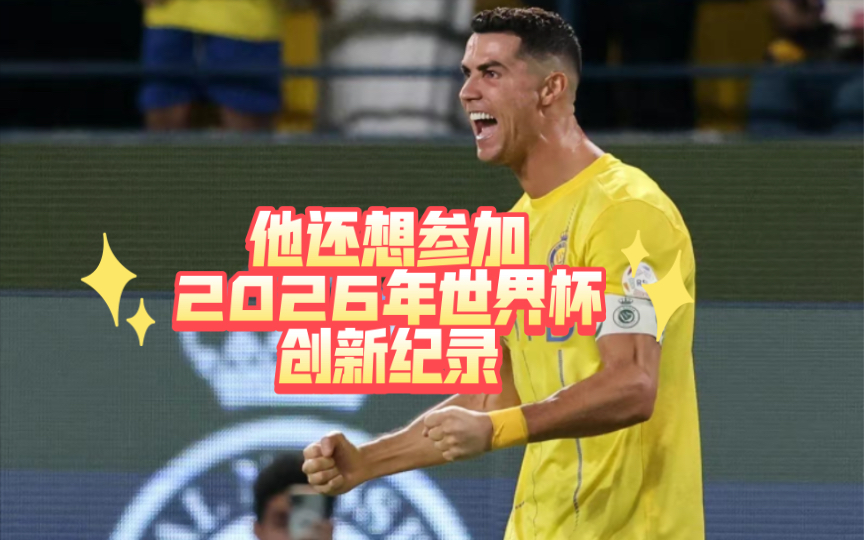 C罗想踢完2026年世界杯之后,再退役,你觉得怎么样?