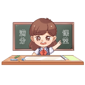 满分课堂100 