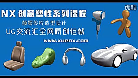 UG/NX10.0创意塑型系列视频第一讲 创意塑形介绍