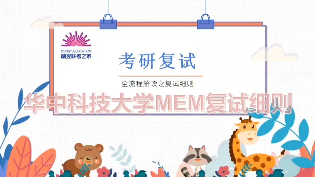 华中科技大学2022管理类联考考研复试细则2