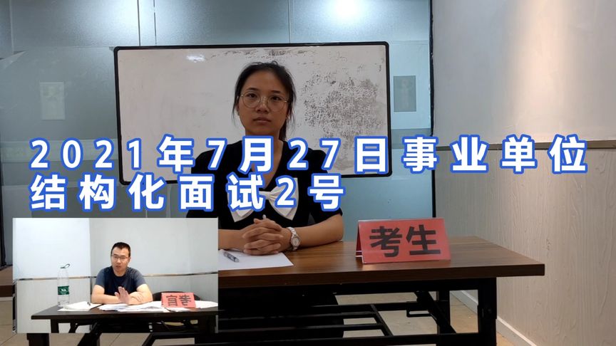 2021年7月27日事业单位结构化面试2号