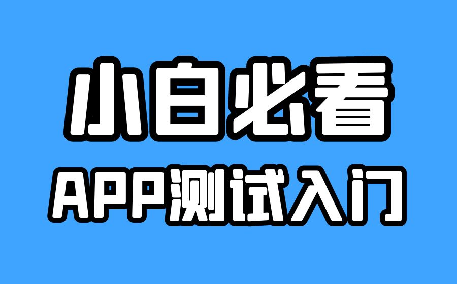 小白必看!app测试入门课程!手把手教学