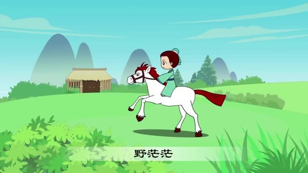 幼儿版唐诗之敕勒歌