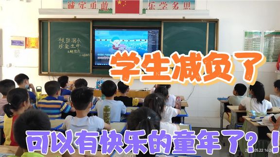 “双减”政策,为家长和学生减负,都可以轻松了吗?你怎么看?