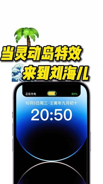 当iPhone灵动岛上的动画效果来到刘海儿屏机型上会是什么效果ipho