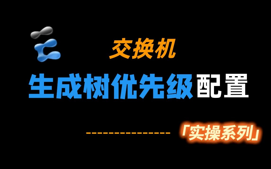 全网最硬核的网络实操!1分钟配置交换机生成树优先级!内附ensp命令...
