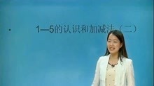小学一年级数学1-5的认识和加减法(一),和老师一起在.