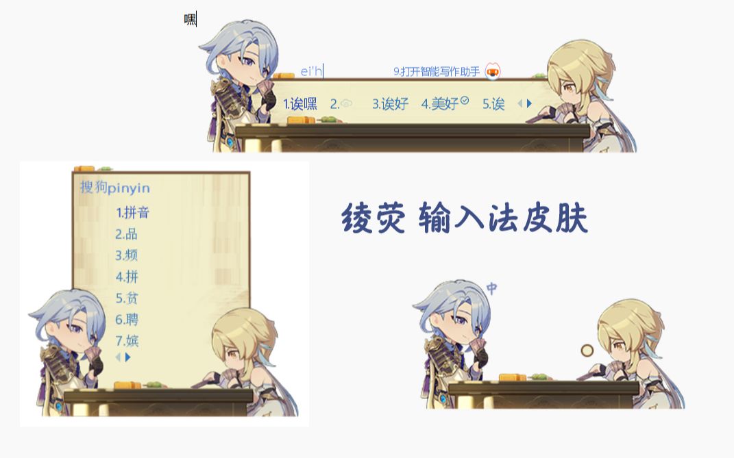 绫人x荧 自制搜狗输入法皮肤 附文件