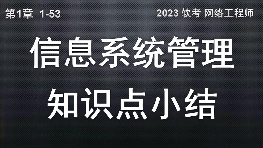 1-53 信息系统管理知识点小结 软考 网络工程师
