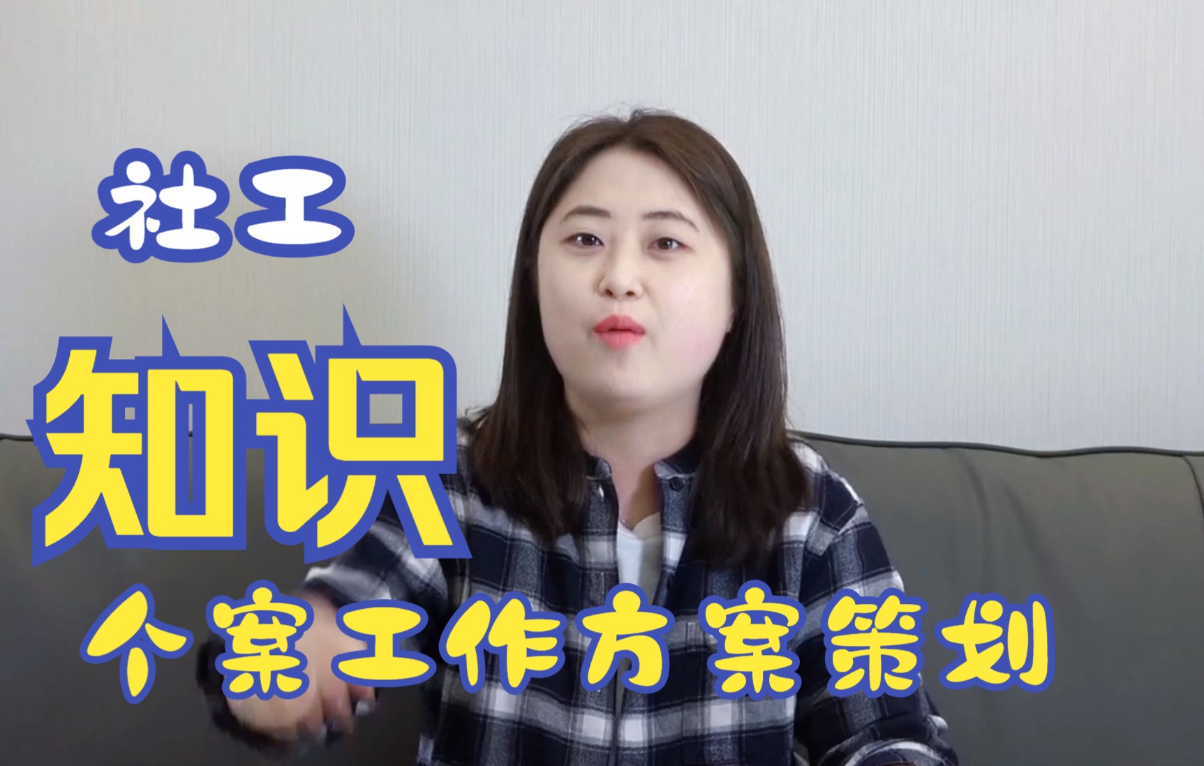 【社区工作者知识点14】社工知识分享-个案工作方案策划