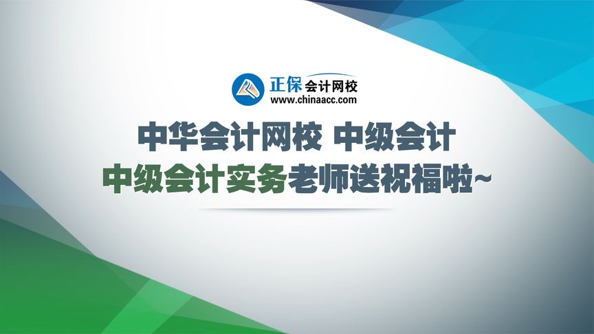 快考试啦!中级会计实务老师们送来祝福及叮嘱!请查收!